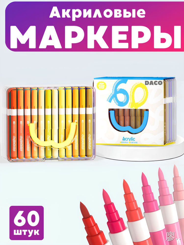 Маркер Акриловый, толщина: 1 мм, 60 шт. для граффити