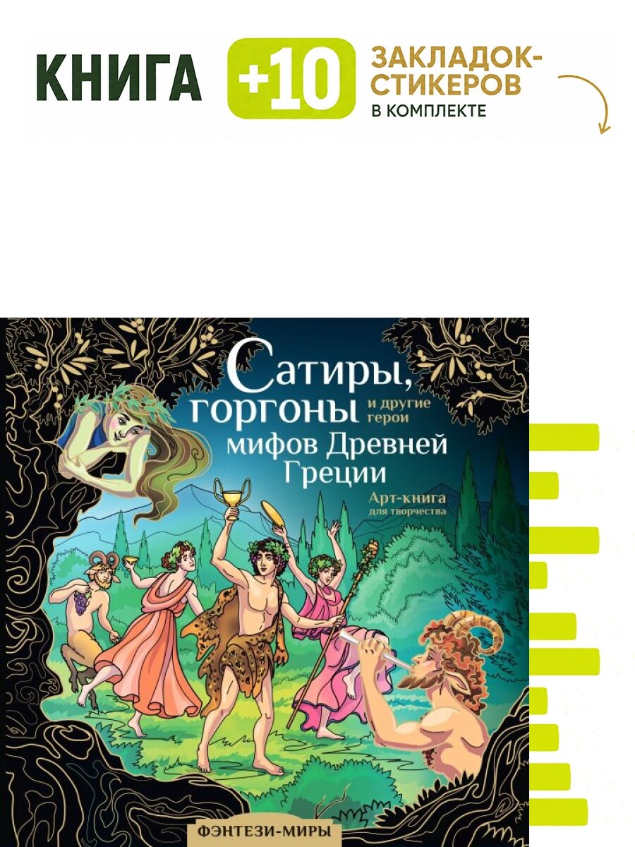 Сатиры, горгоны и другие герои мифов Древней Греции. Комплект: книга + 10 закладок-стикеров