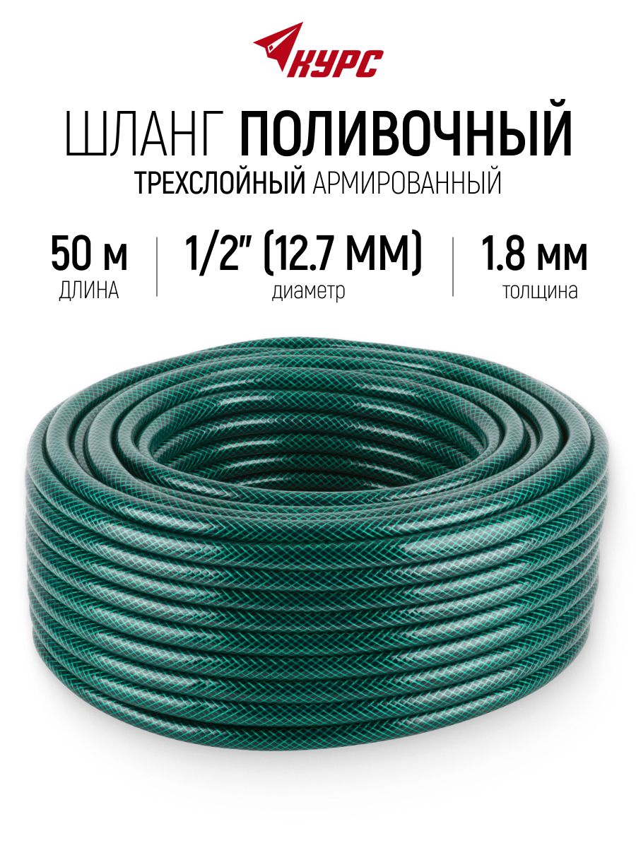 Шланг поливочный 1/2"(12,7 мм) х 50 м садовый армированный трехслойный для полива