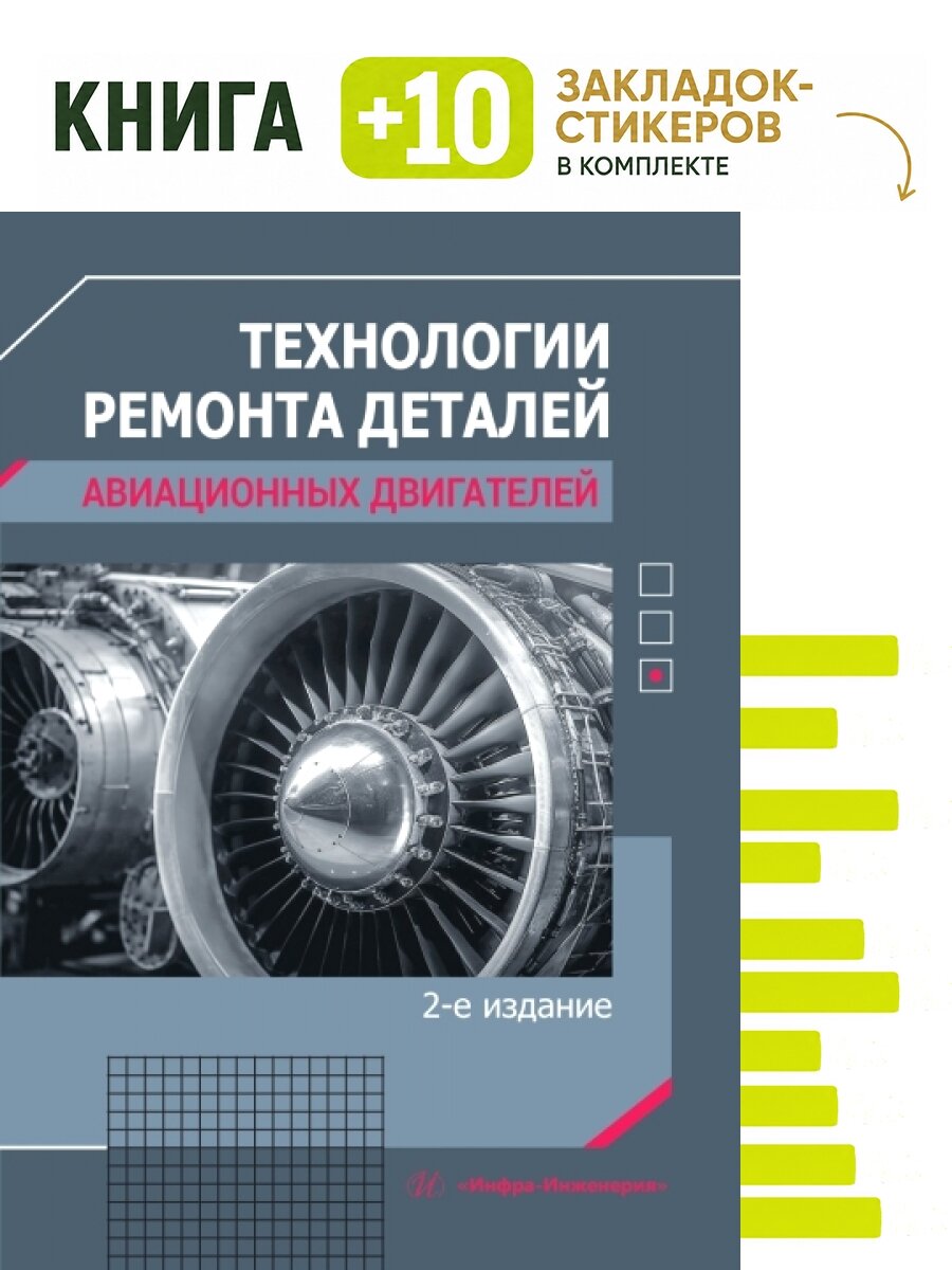 Технологии ремонта деталей авиационных двигателей. 2-е изд, перераб. и доп. Комплект: книга + 10 закладок-стикеров