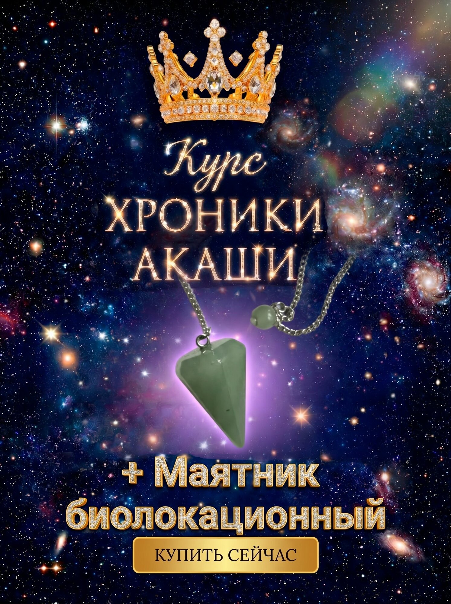 Маятник биолокацинный Нефрит + курс Хроники Акаши