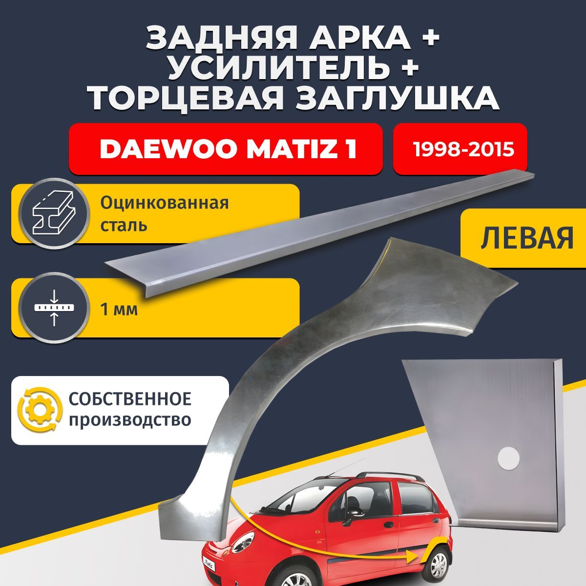 Левая ремонтная задняя арка (0,8 мм) + торцевая заглушка (1 мм) + усилитель (1 мм) на Daewoo Matiz 1 1998-2015 (Дэу / Деу Матиз 1). Оцинкованная сталь
