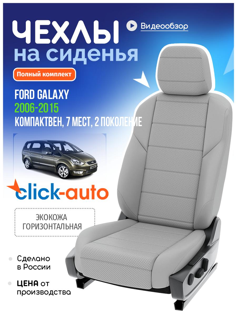 Чехлы Форд Галакси (Ford Galaxy) 2006-2015 2 7 мест Экокожа Светло-Серый CA730C1CF588 Click Auto