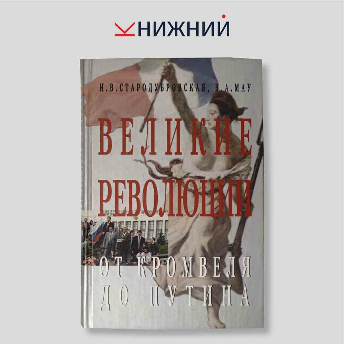 Стародубровская И.В. "Великие революции. От Кромвеля до Путина"