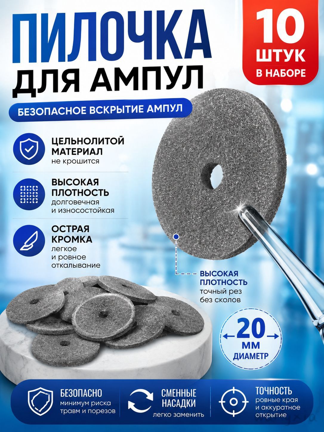 Пилка для ампул / абразивный диск для открывалки ампул, набор 10 шт, 20 мм, сменные шлифовальные круги