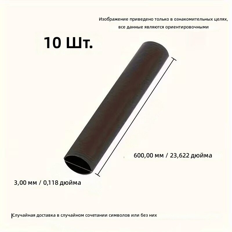 Черная термоусадочная трубка, 3 × 600 мм, 10 шт, коэффициент усадки 2:1, огнестойкая, повышенной толщины, для защиты кабелей на открытом воздухе и в морских условиях