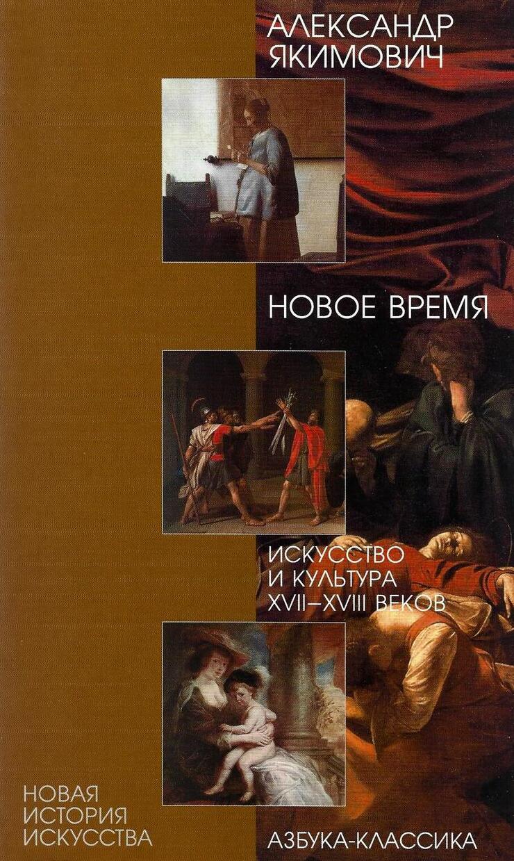 Новое время. Искусство и культура XVII-XVIII веков