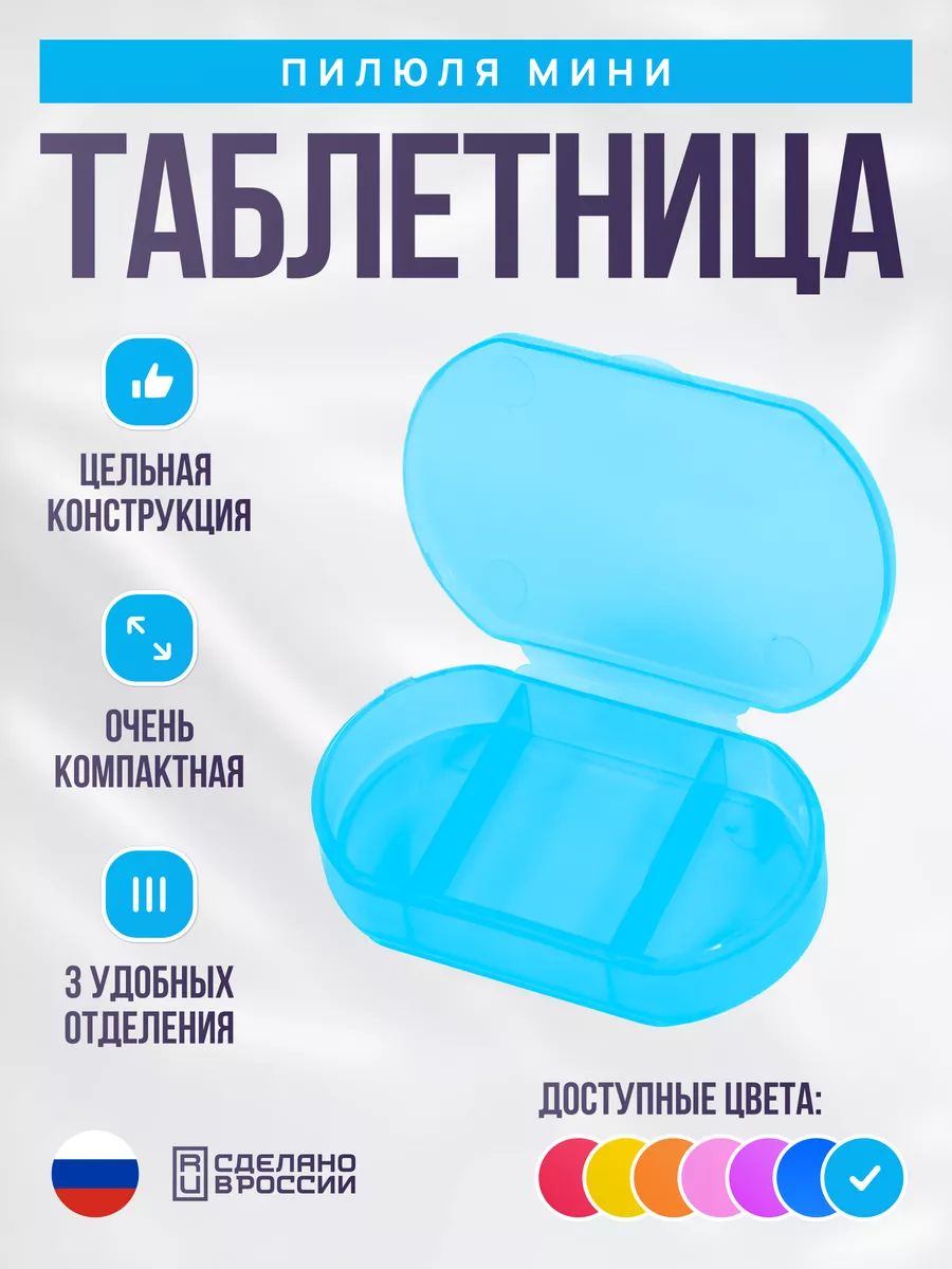 Таблетница Дорожная Пилюля мини / Органайзер с делениями для витаминов, голубой