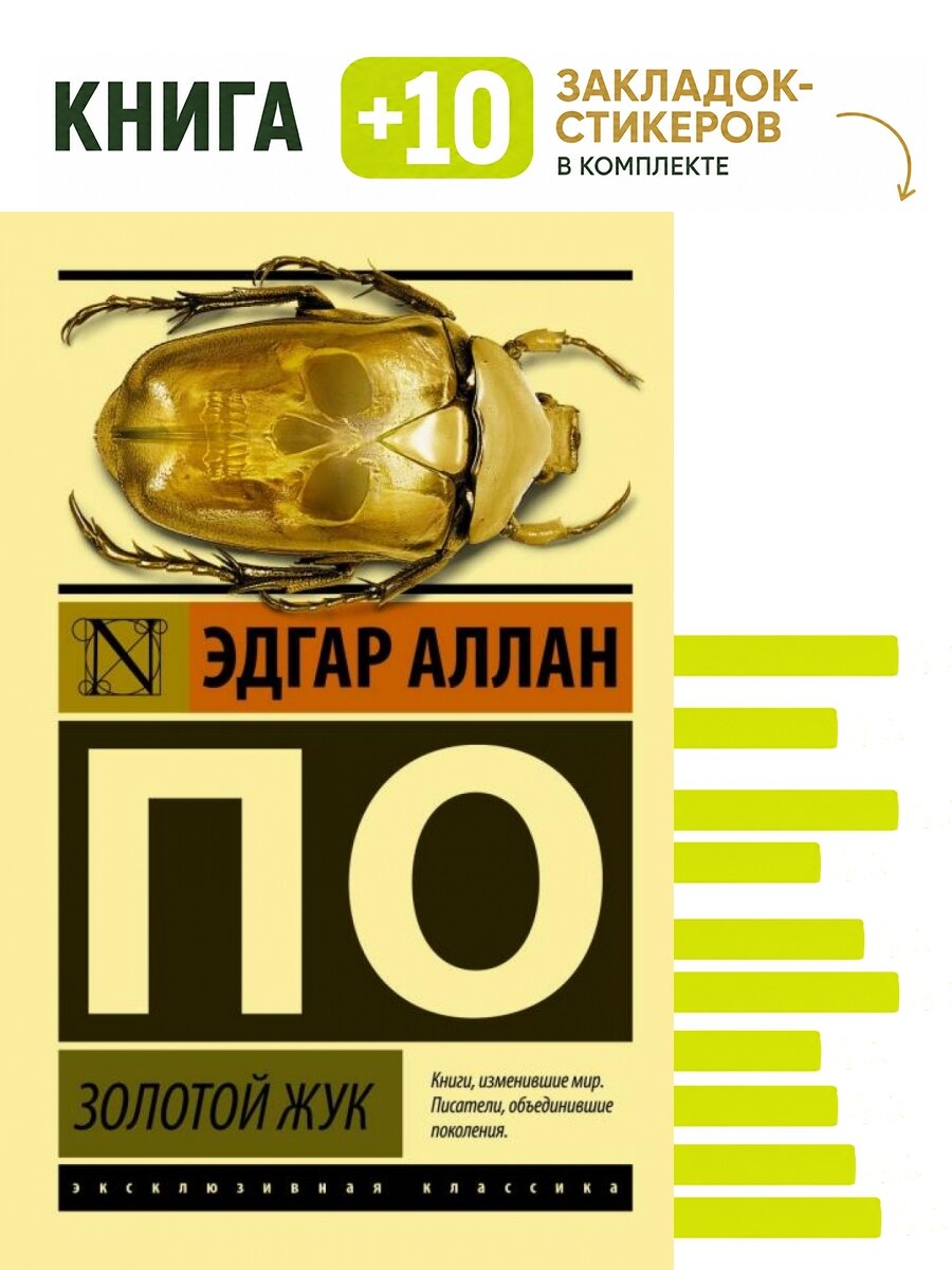 Золотой жук. Комплект: книга + 10 закладок-стикеров
