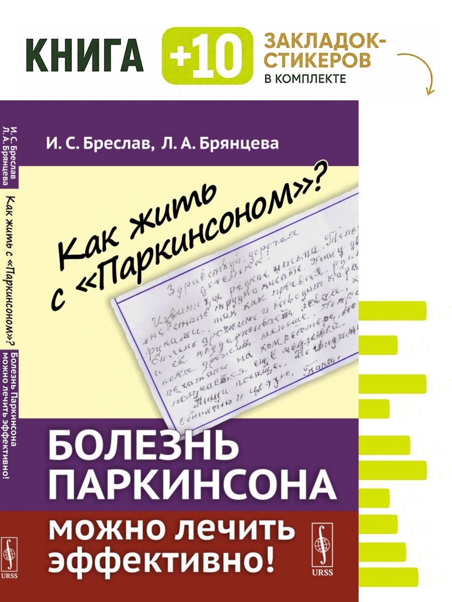 Как жить с "Паркинсоном"? Болезнь Паркинсона можно лечить эффективно. Комплект: книга + 10 закладок-стикеров