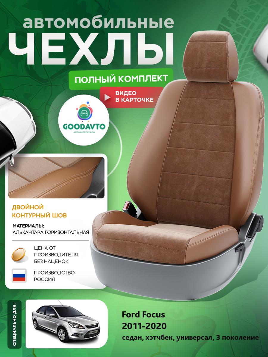 Чехлы Форд Фокус (Ford Focus) 2011-2019 3 седан, хэтчбек, универсал Алькантара Коричневый G1377-A1728-2 Good Avto