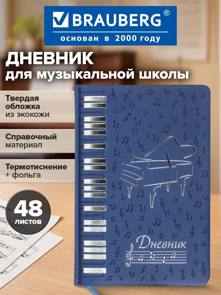 Дневник для учебы в музыкальной школе 140х210 мм, 48 листов, обложка кожзам твердая, фольга, Brauberg, справочный материал, темно-синий