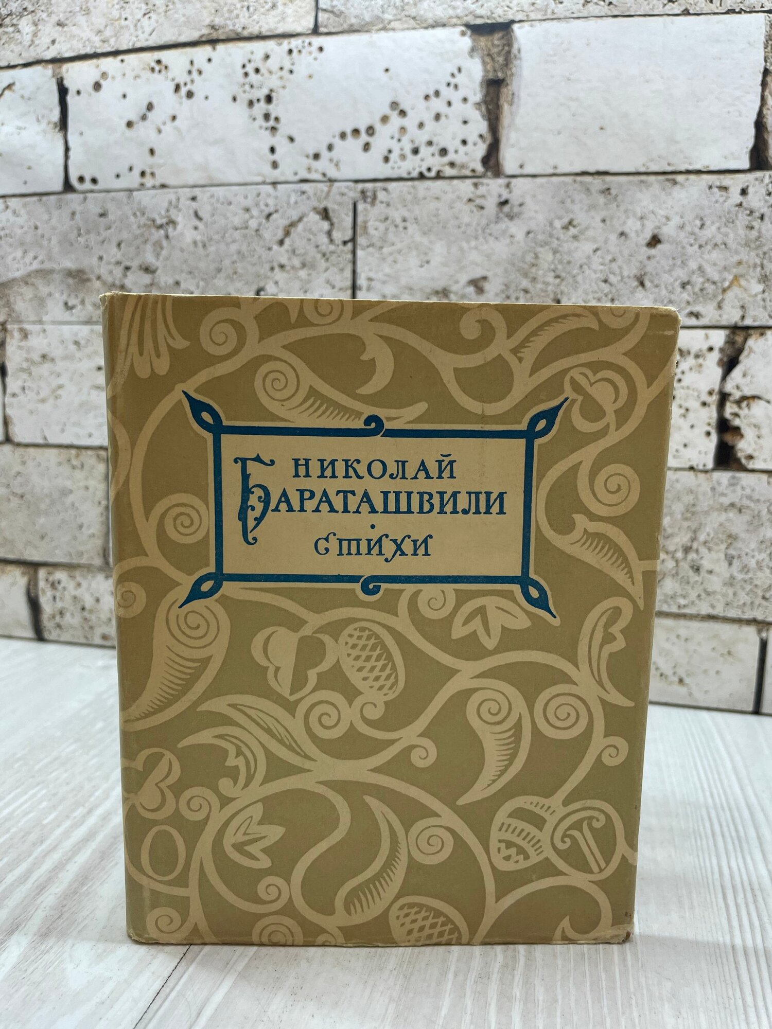 Бараташвили Н. Художественная литература 1957 г