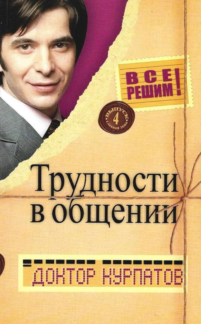Трудности в общении. Выпуск 4