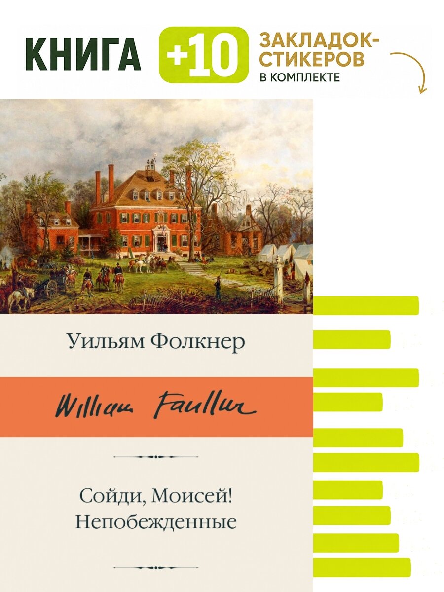 Сойди, Моисей! Непобежденные. Комплект: книга + 10 закладок-стикеров