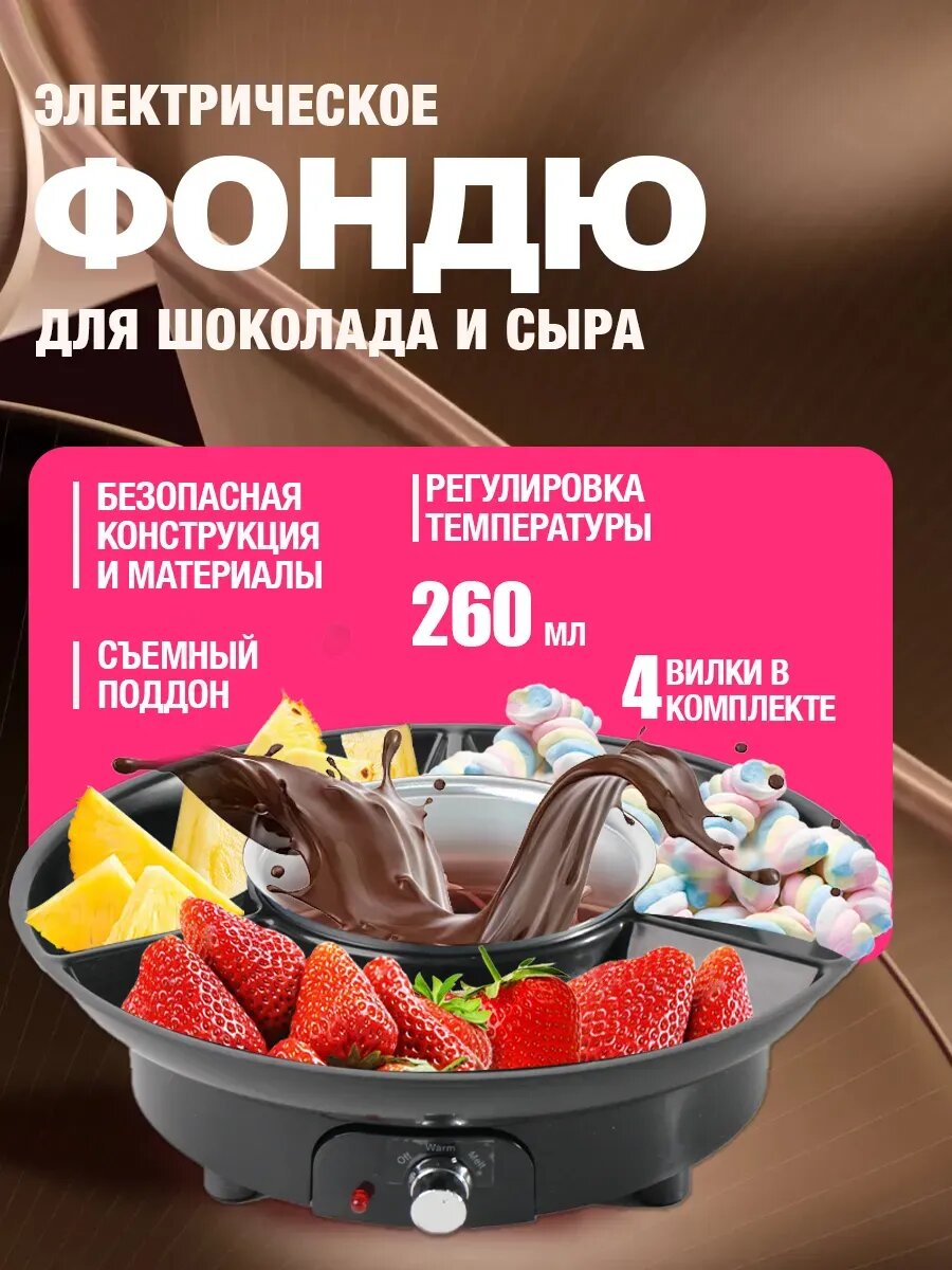 Электрическое фондю, нагреватель шоколада