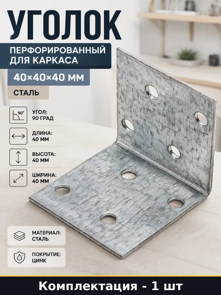 Уголок перфорированный для каркаса 40х40х40 мм сталь
