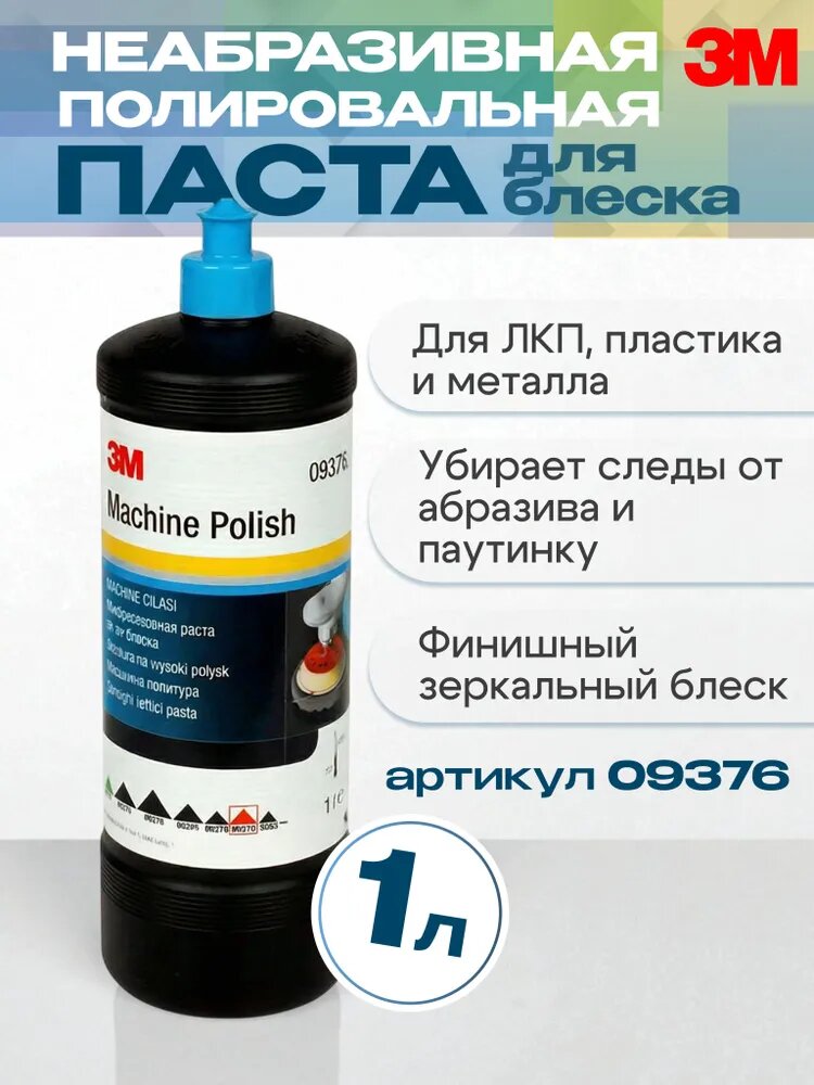 Полировальная паста 3M 09376 Perfect-It (Голубой колпачок), финишная, для высокого глянца и удаления разводов 1 кг