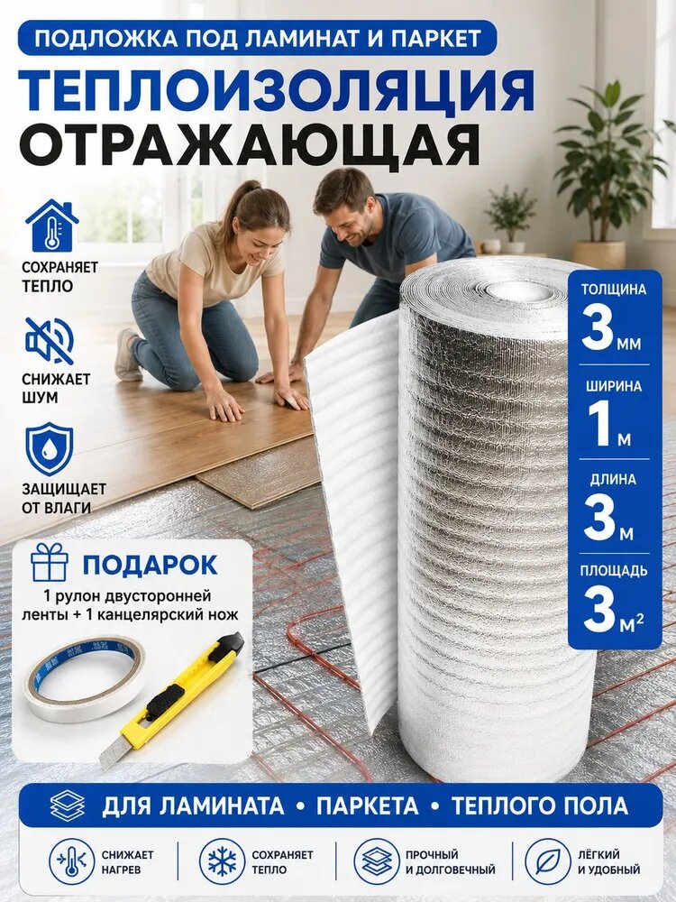 Утеплитель фольгированный для тёплого пола, толщина 3 мм, м2