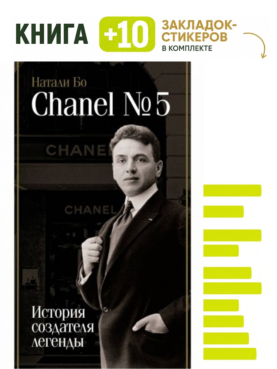 Chanel №5. История создателя легенды. Комплект: книга + 10 закладок-стикеров