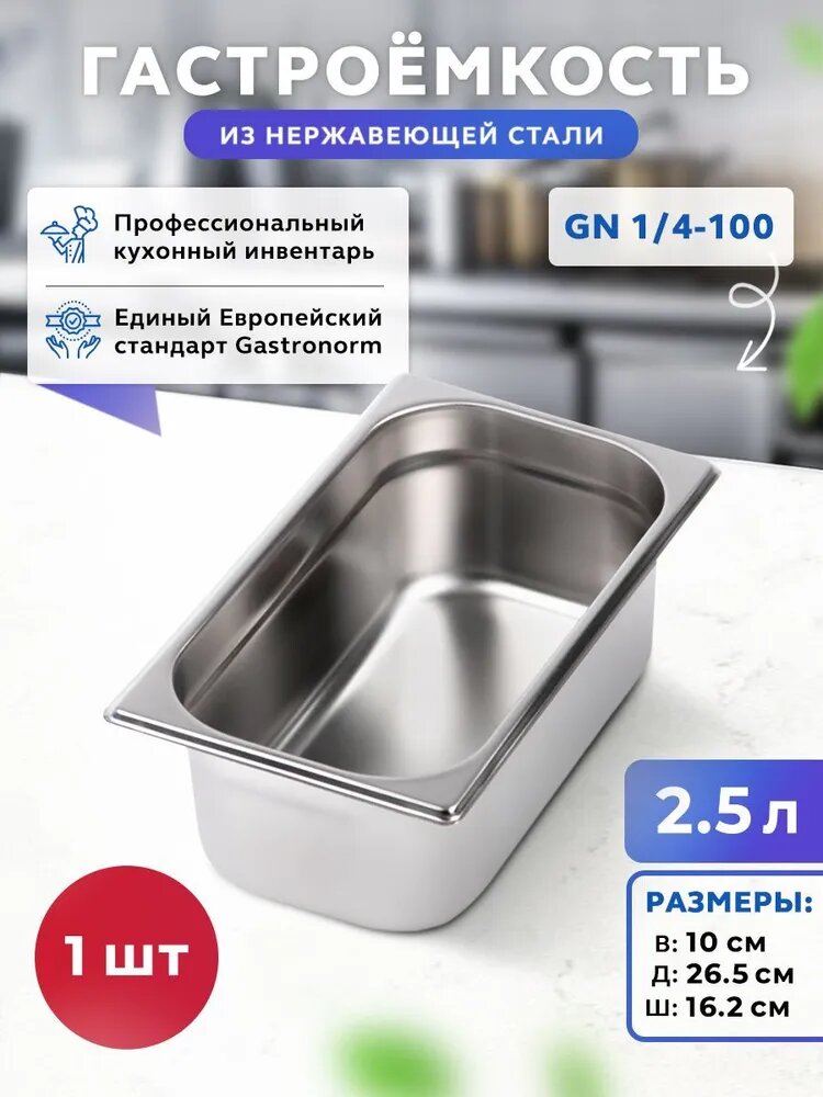 GASTRORAG Гастроемкость, 26.5 см х 16.2 см, 1 шт