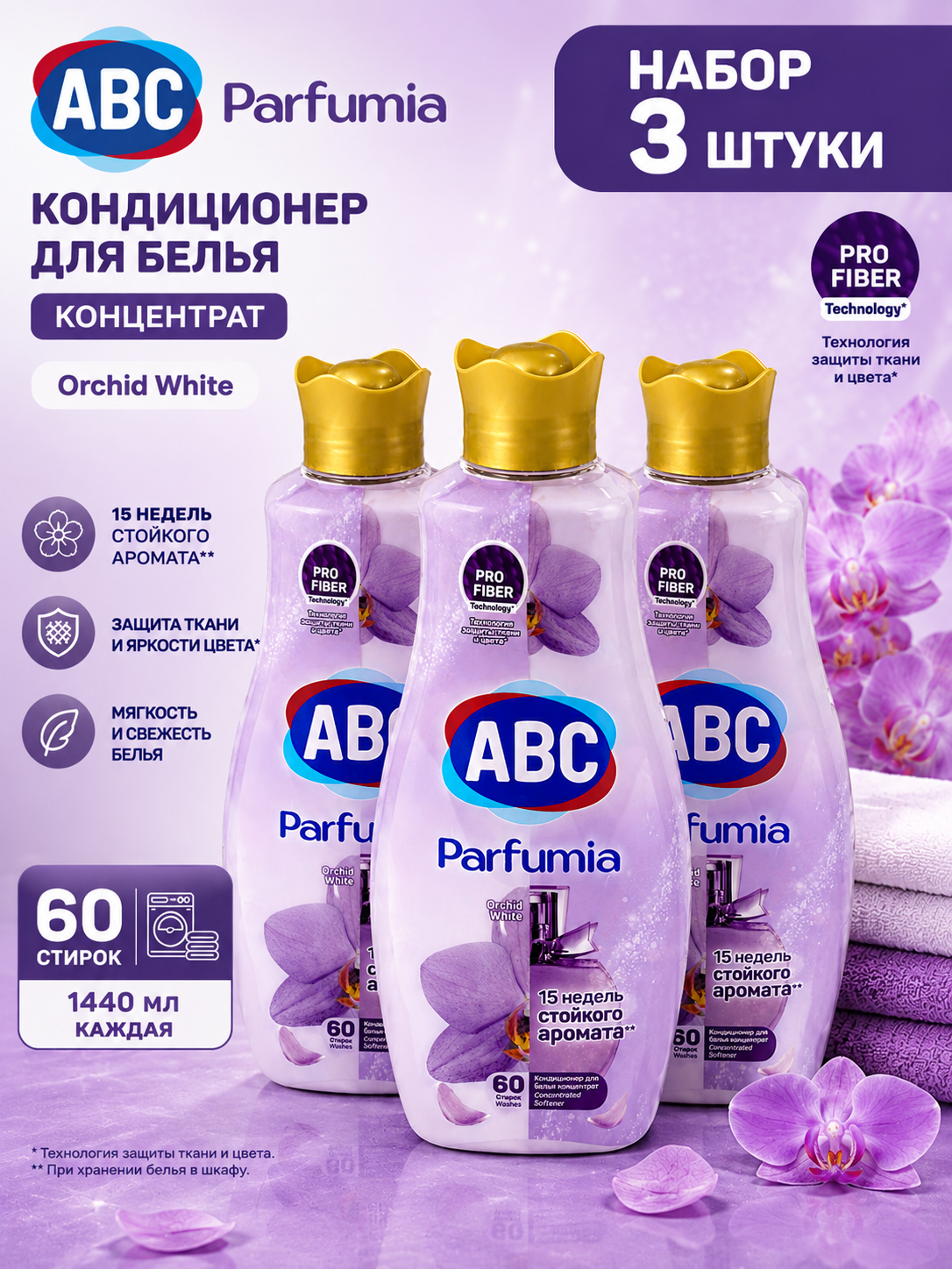 Набор 3 шт ABC Parfumia - Кондиционер для белья концентрат Orchid - White (Орхидея) 60 стирок, 1440 мл