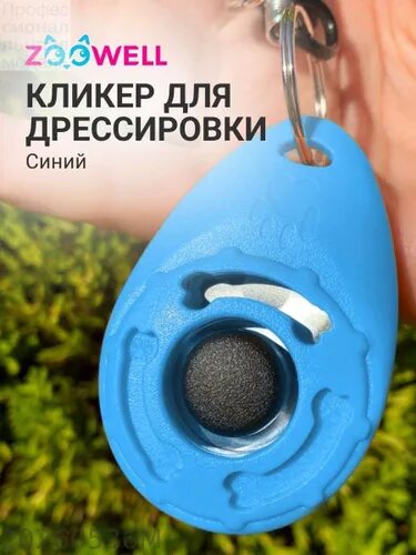 Кликер для дрессировки собак и кошек с карабином синий