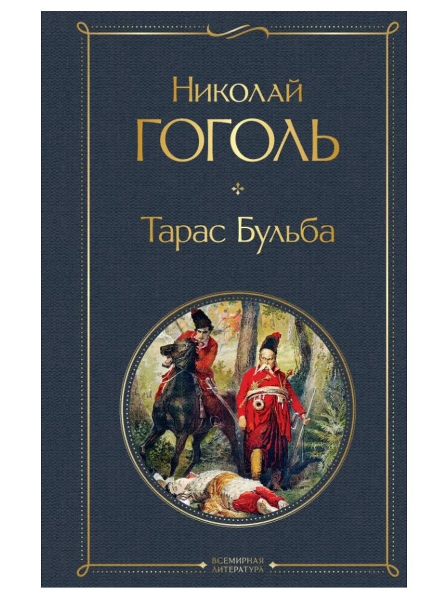 Тарас Бульба