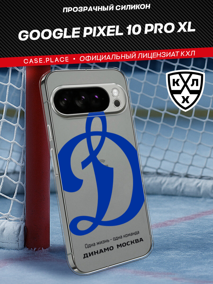 Чехол на Google Pixel 10 Pro XL / Гугл Пиксель 10 Про XL с принтом КХЛ Динамо Москва, прозрачный