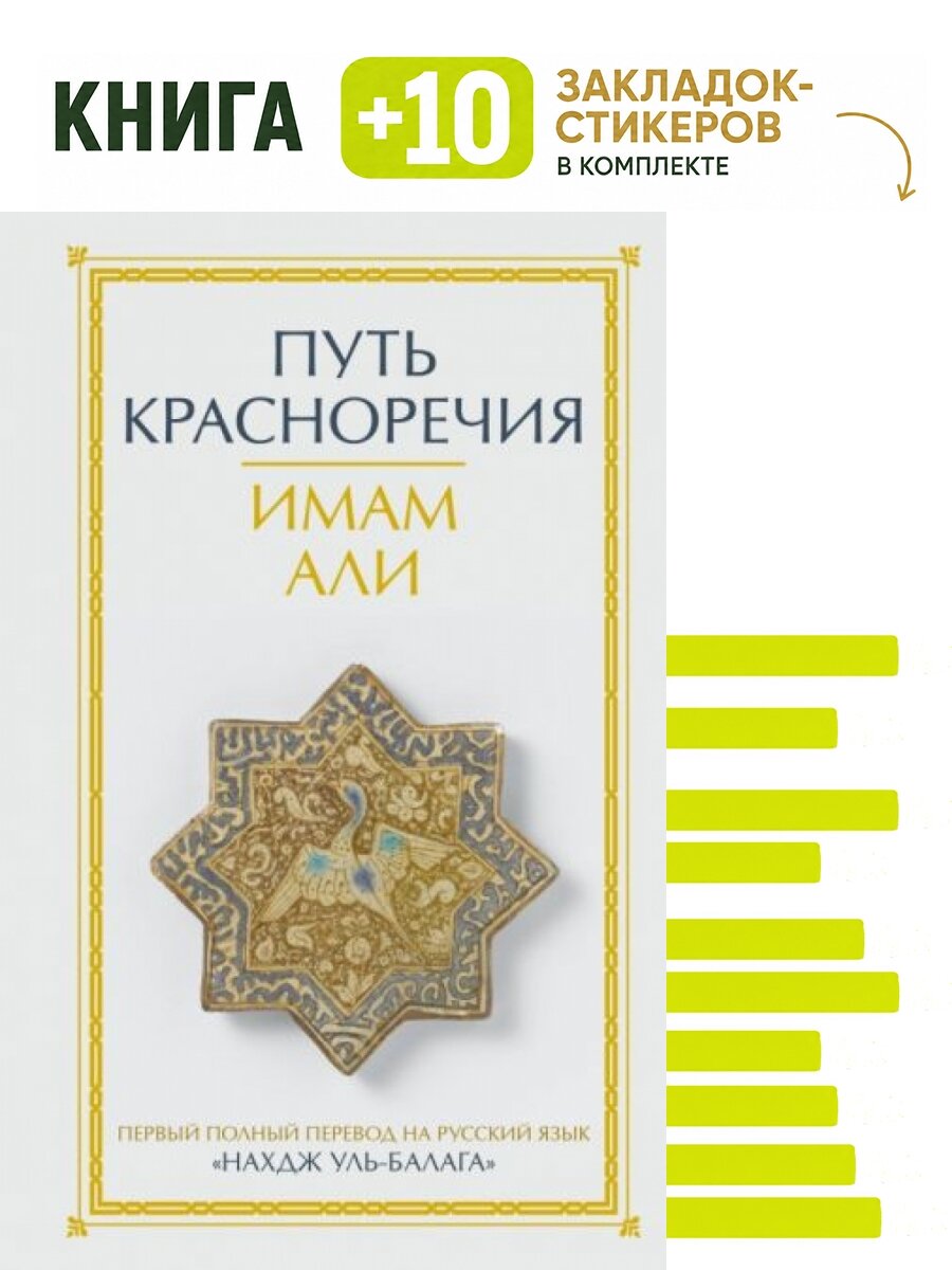 Путь красноречия. Комплект: книга + 10 закладок-стикеров