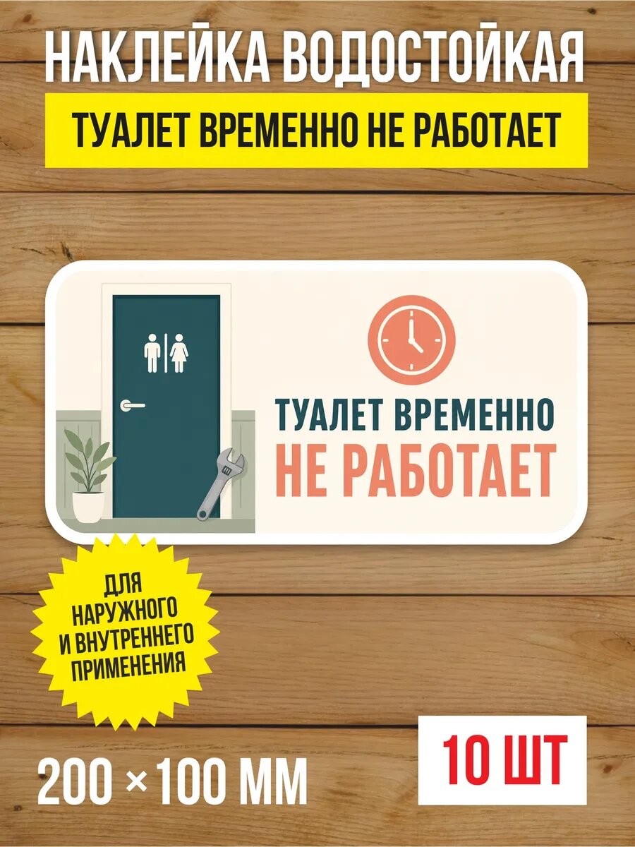 Наклейка «Туалет временно не работает» виниловая, 200х100 мм, 10 шт