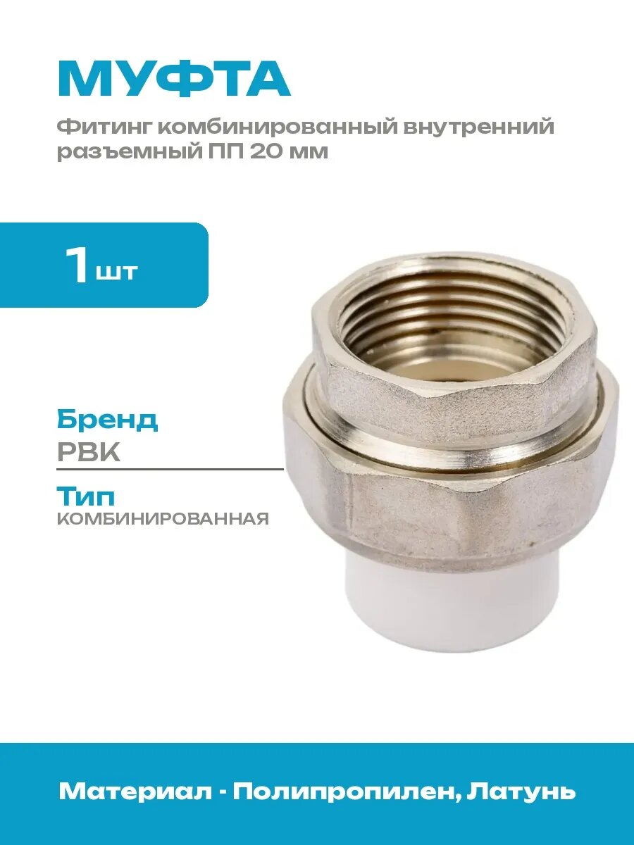 Муфта комбинированная разъемная ПП 20 мм внутренняя резьба