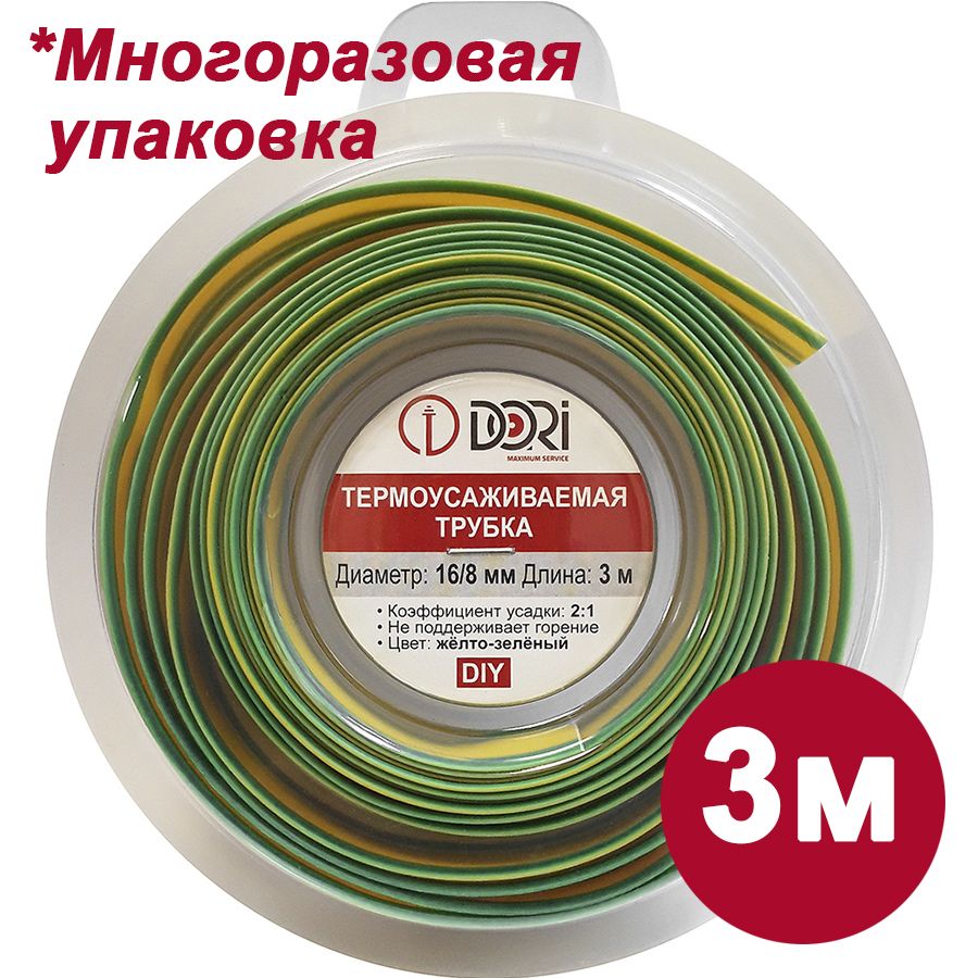 Термоусадка DORI (16/8 - 3 метра, желто-зеленая)