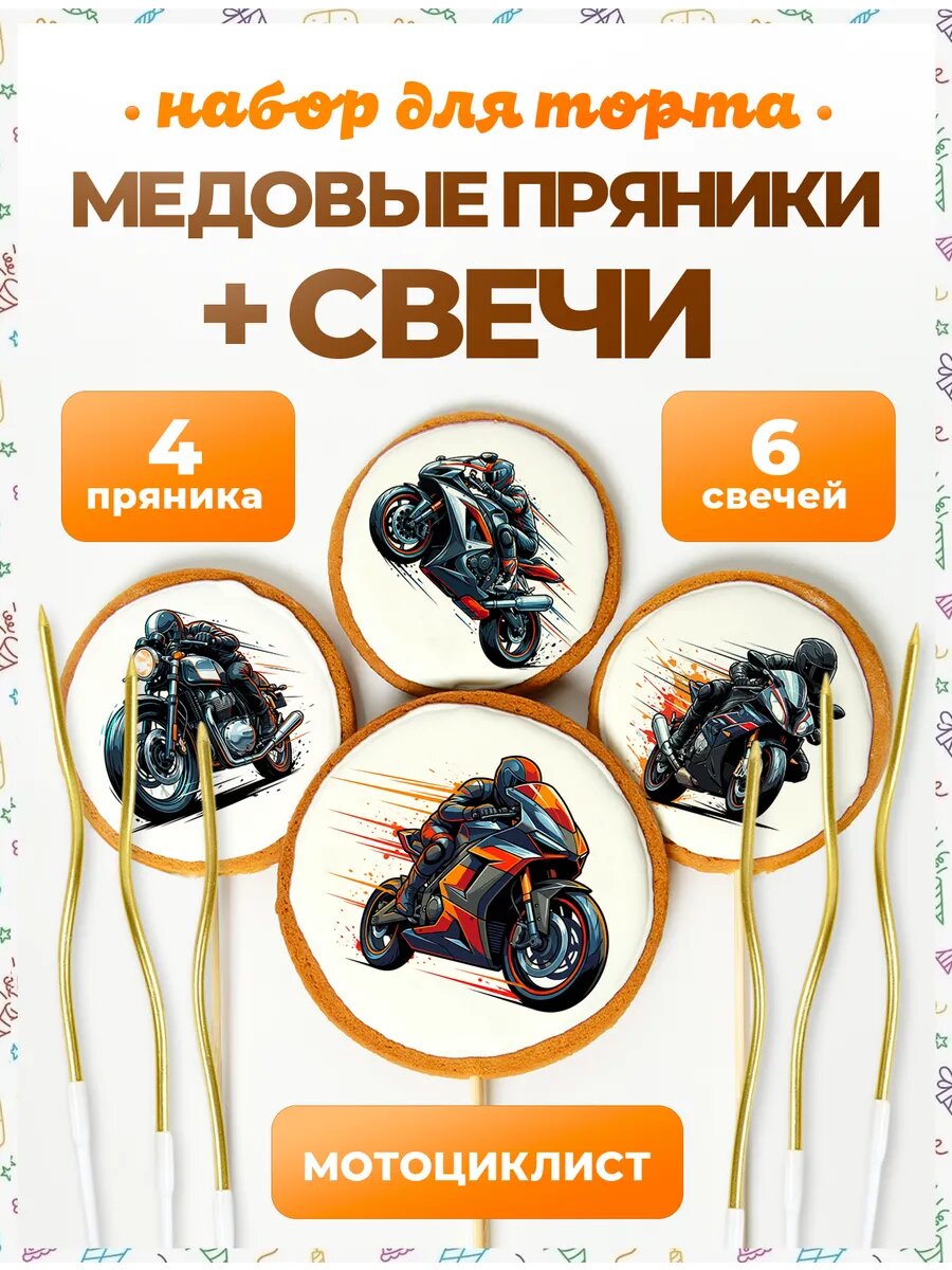 Свечи для торта. Мотоцикл золотые + 4 шт пряники
