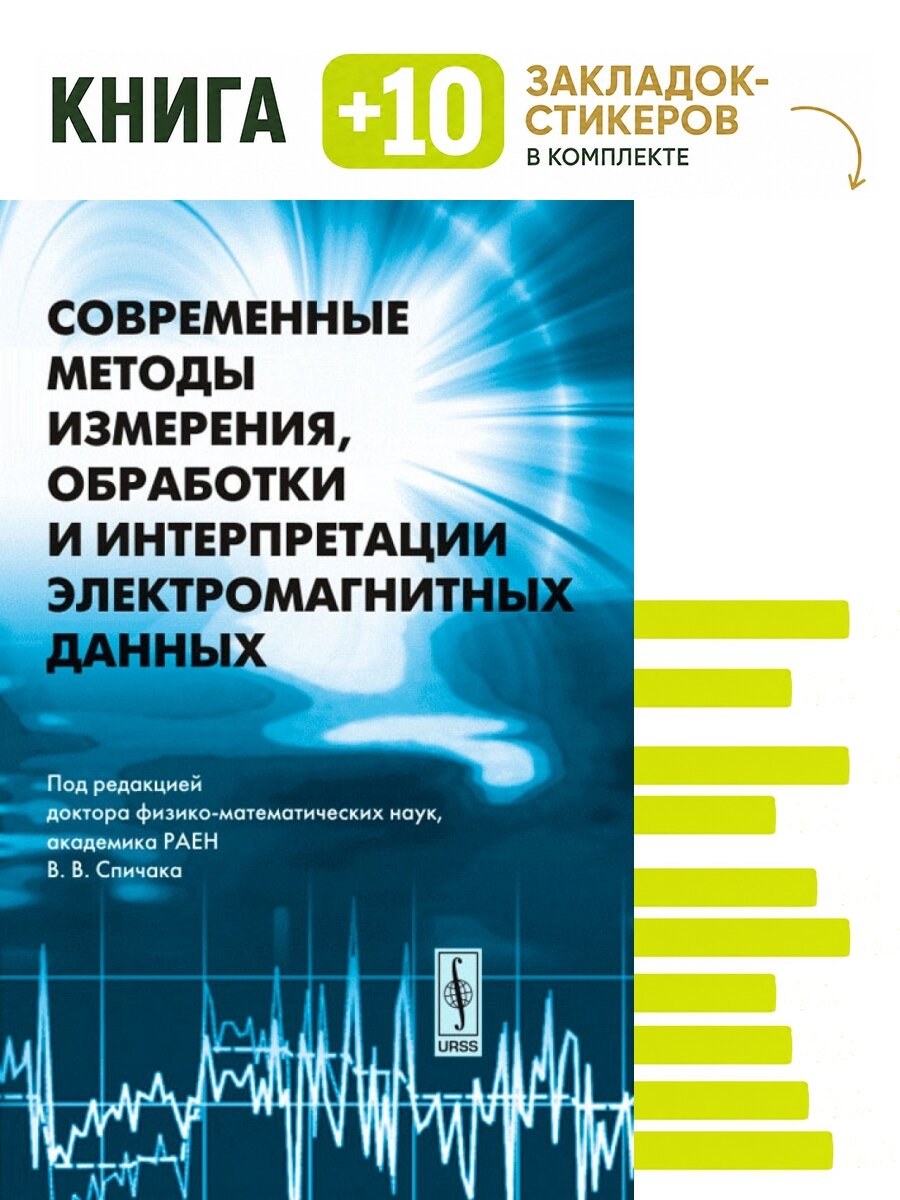 Современные методы измерения, обработки и интерпретации электромагнитных данных. Электромагнитное зондирование Земли и сейсмичность. Комплект: книга + 10 закладок-стикеров