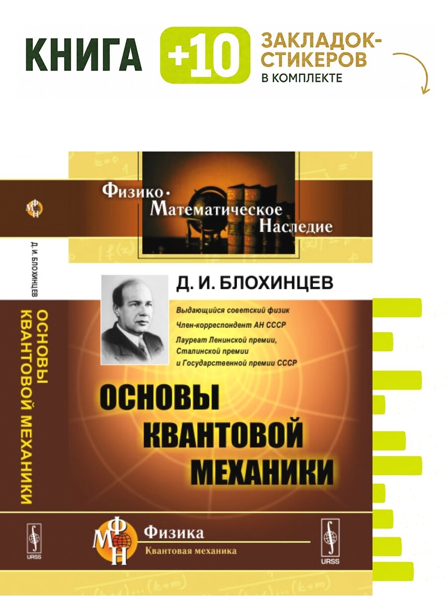 Основы квантовой механики. Комплект: книга + 10 закладок-стикеров