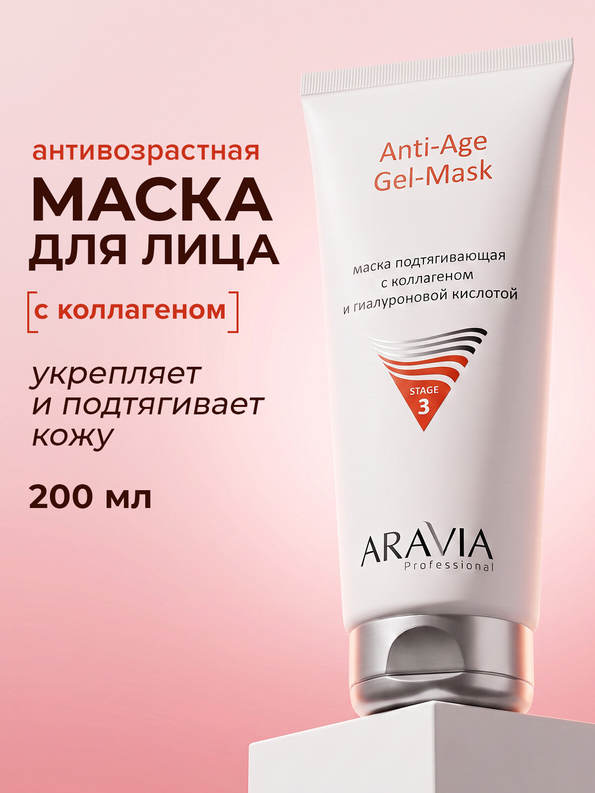 ARAVIA Professional Маска для лица антивозрастная с коллагеном и гиалуроновой кислотой Anti-Age Gel-Mask, 200 мл