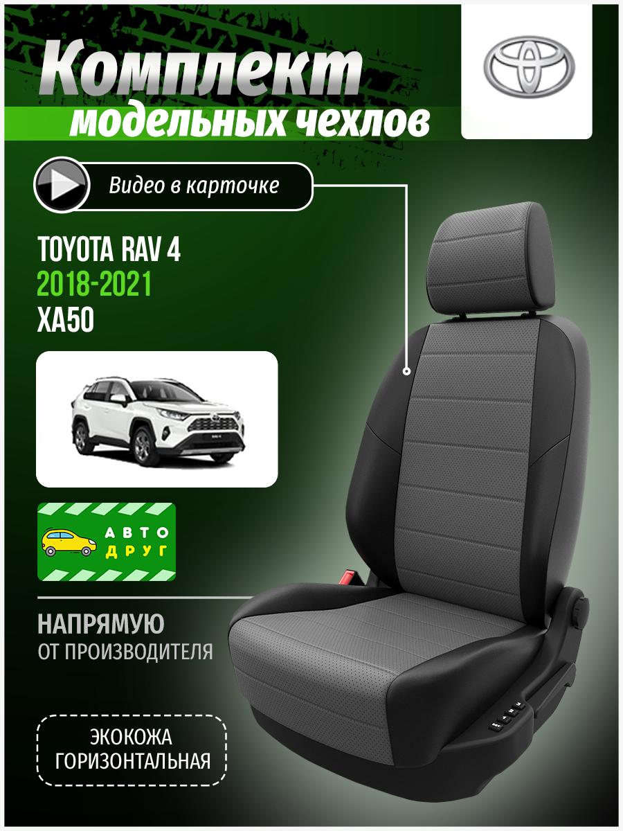 Чехлы Тойота Рав 4 (Toyota Rav 4) 2018-2024 5 XA50 внедорожник Экокожа Серый A0730D070 Автодруг