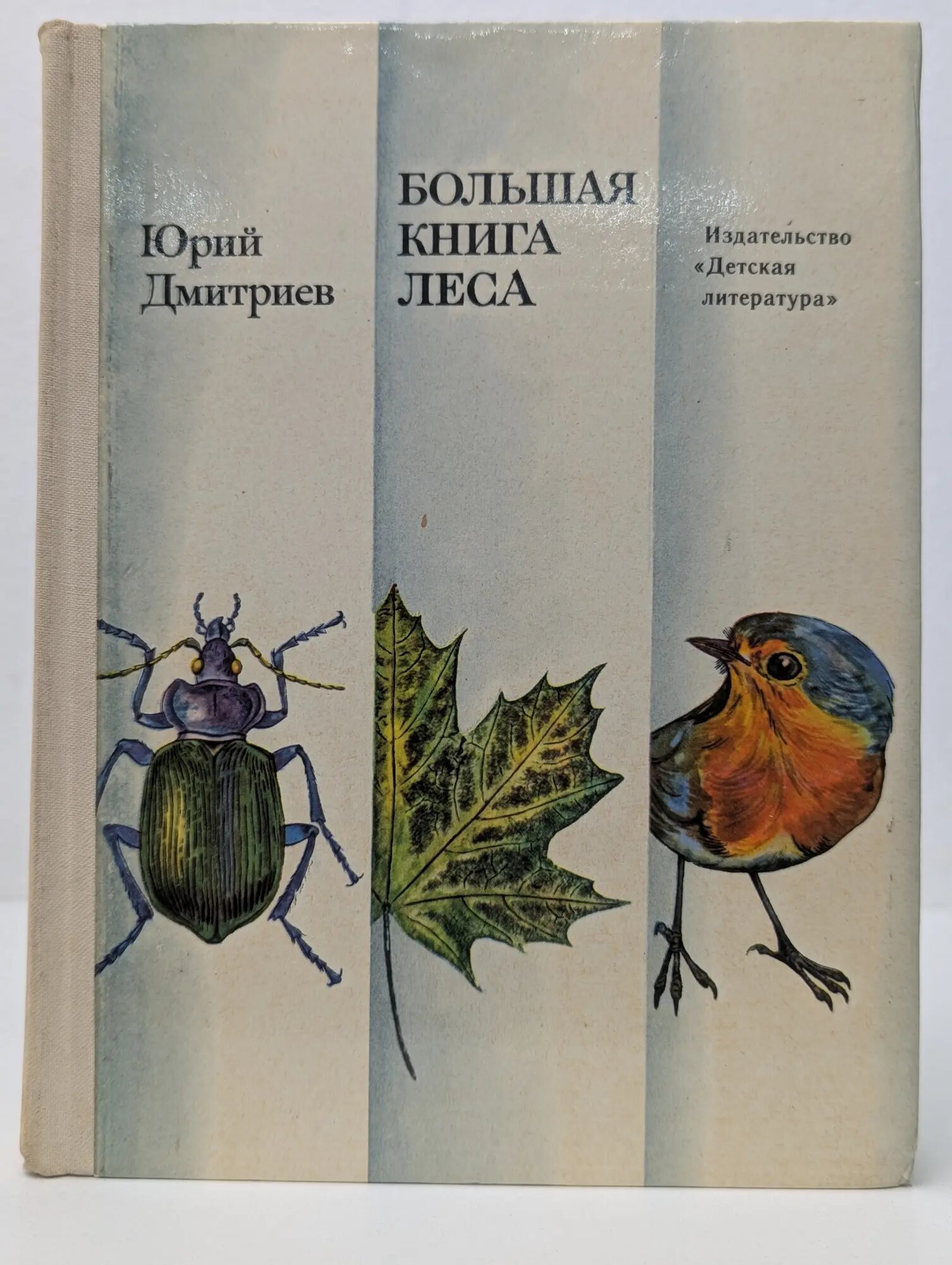 Большая книга леса Дмитриев Юрий Дмитриевич 1974