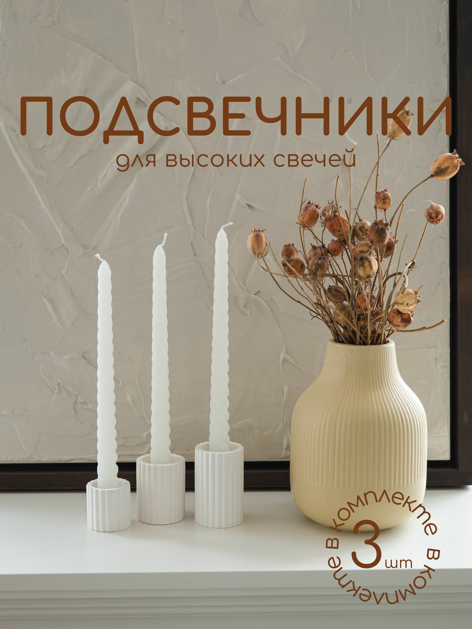 Подсвечники для свечей набор 3 штуки