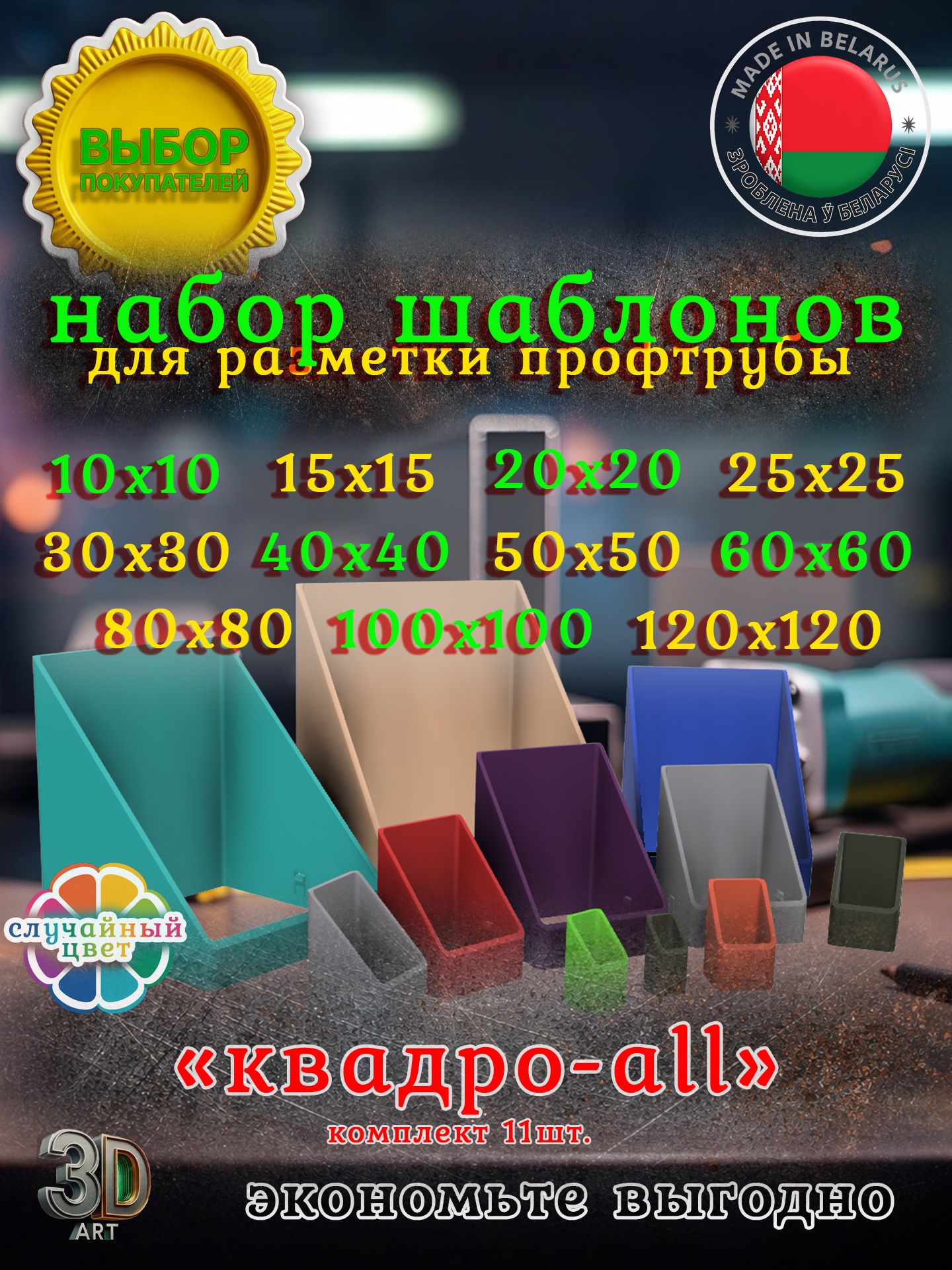 Шаблон для разметки профильной трубы Комбо "Квадро all" набор 11шт