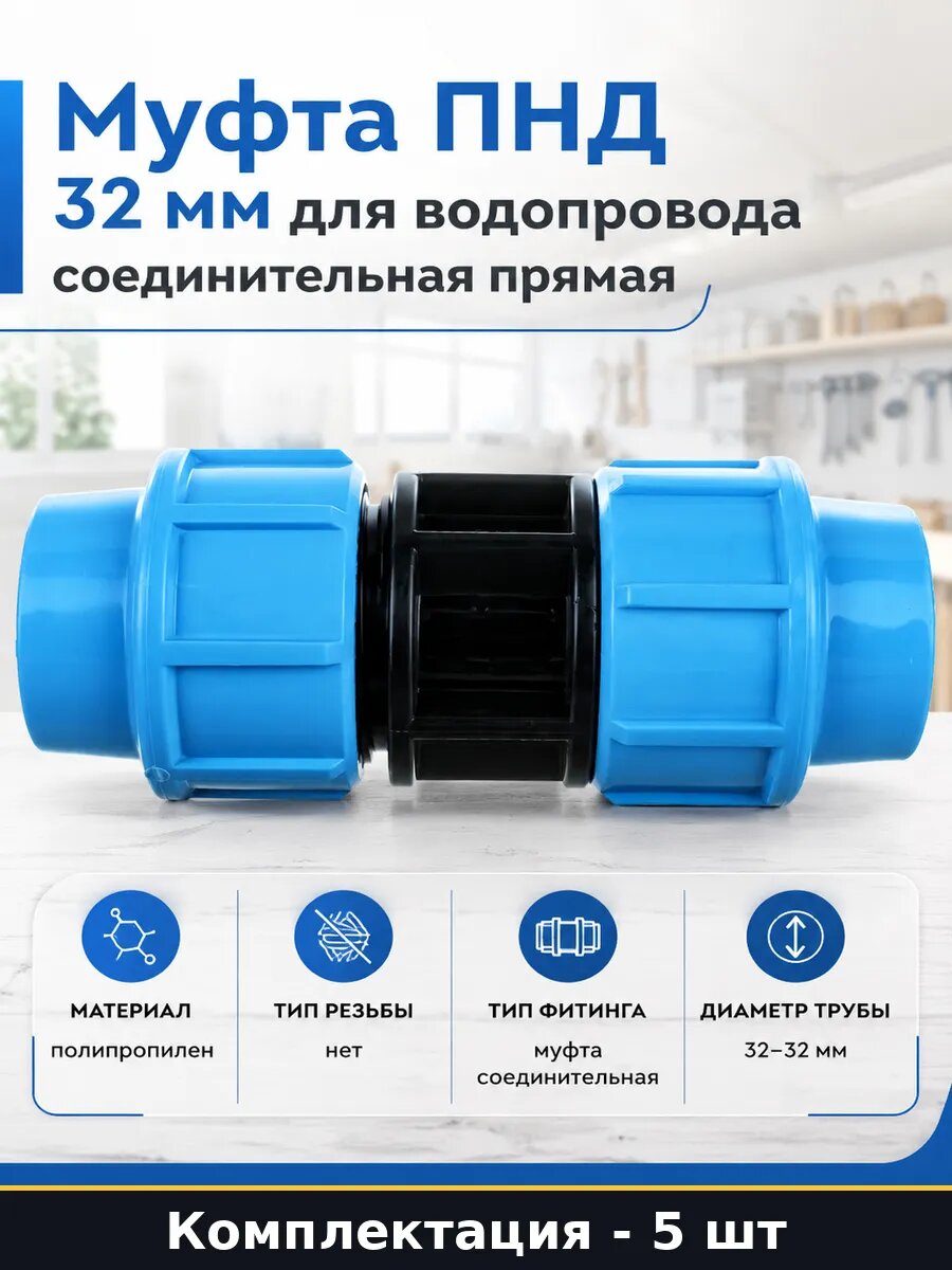 Муфта ПНД 32 мм для водопровода соединительная прямая