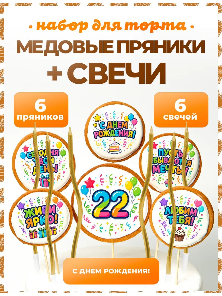 Пряники на торт. Цифра 22. 6 шт + свечи золото