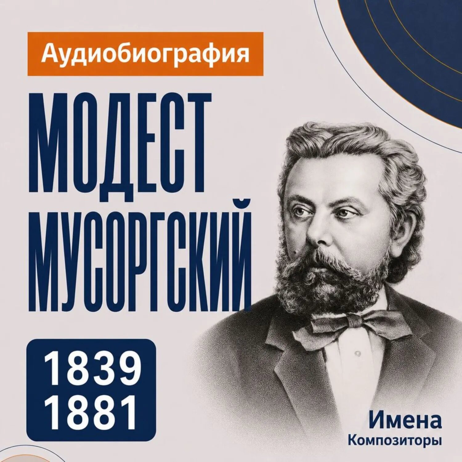 Модест Мусоргский: аудиобиография [Аудиокнига]