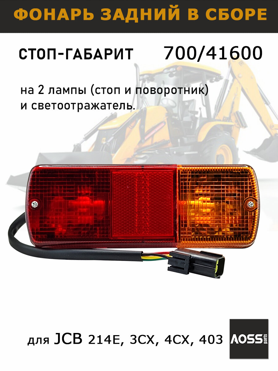Фонарь задний стоп-габарит 700/41600 для JCB | Запчасти AOSS Parts, совместим с 3CX и 4CX