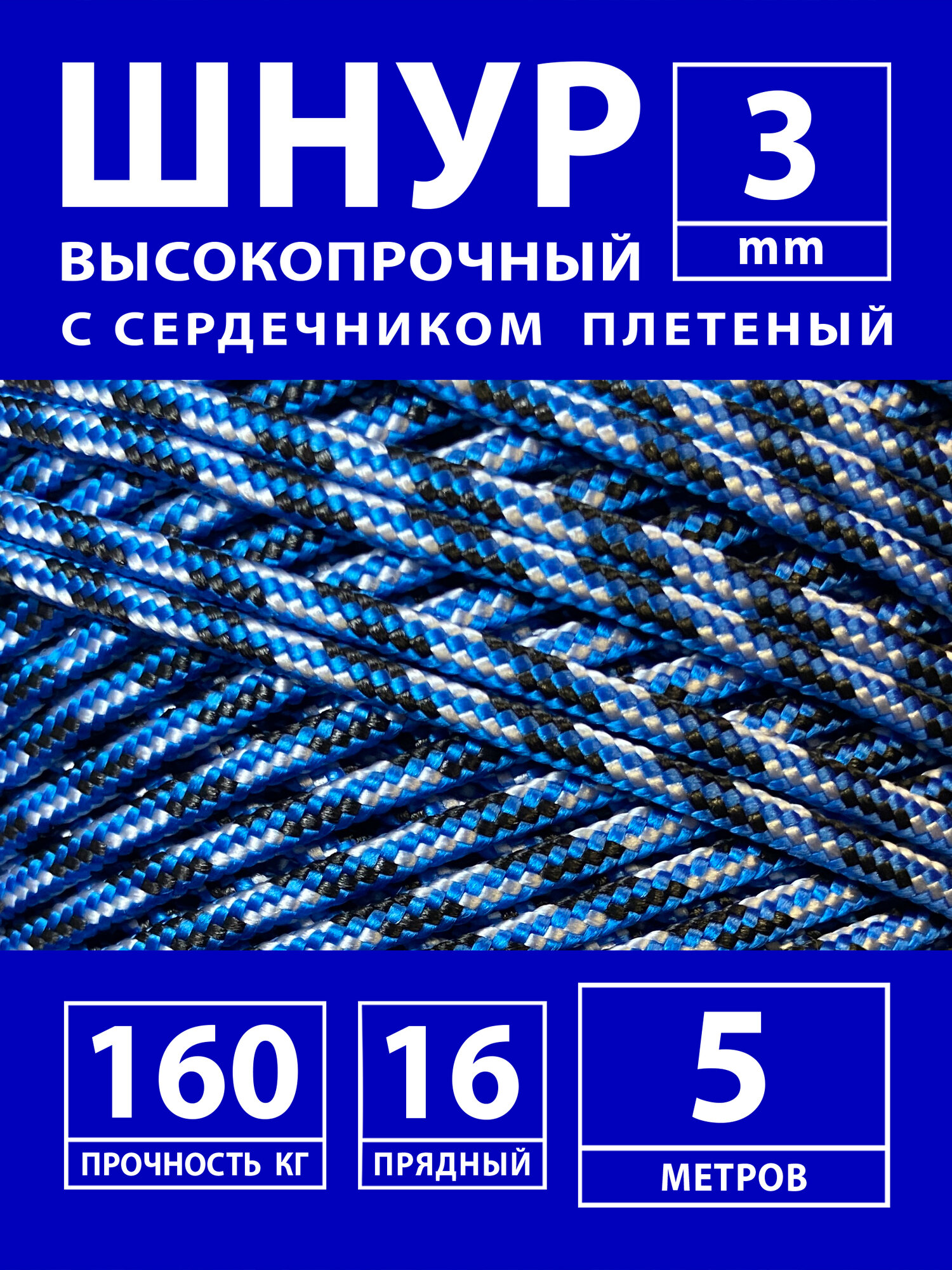 Шнур, фал, паракорд 3 мм (5 метров) с сердечником плетеный капроновый-полипропиленовый для темляка, плетения браслетов. Репшнур, веревка туристическая для рыбалки, гамака, палатки, тента