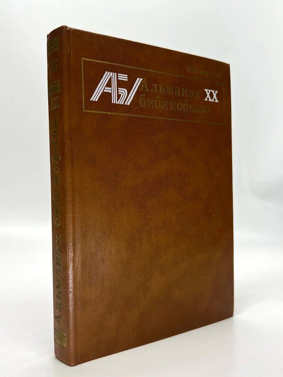 Альманах библиофила XX