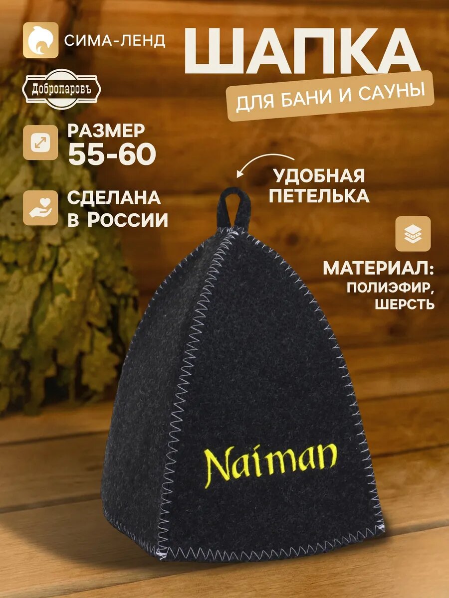 Шапка для бани и сауны с вышивкой Naiman серая