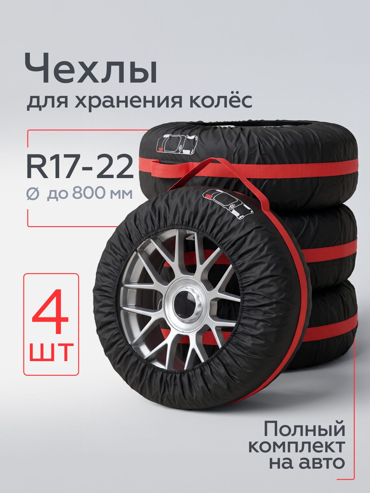 WHEELY Чехлы для колес автомобиля R17-R22 4 шт.