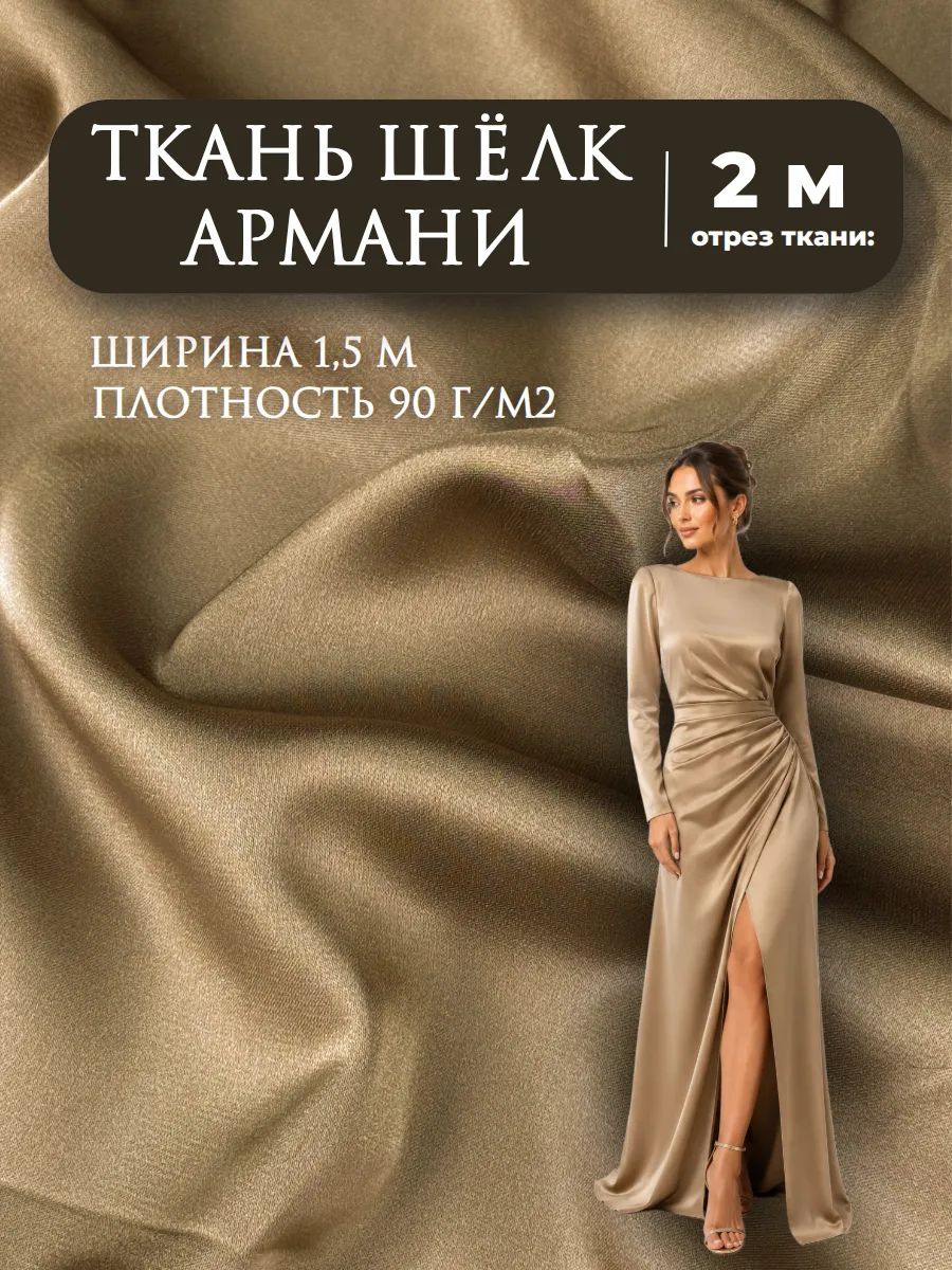 Ткань Шелк "Армани" стрейч/для платья/ блузы, цв.9 бронза, пл. 90 г/кв, ш-145 см, отрез 2 метра
